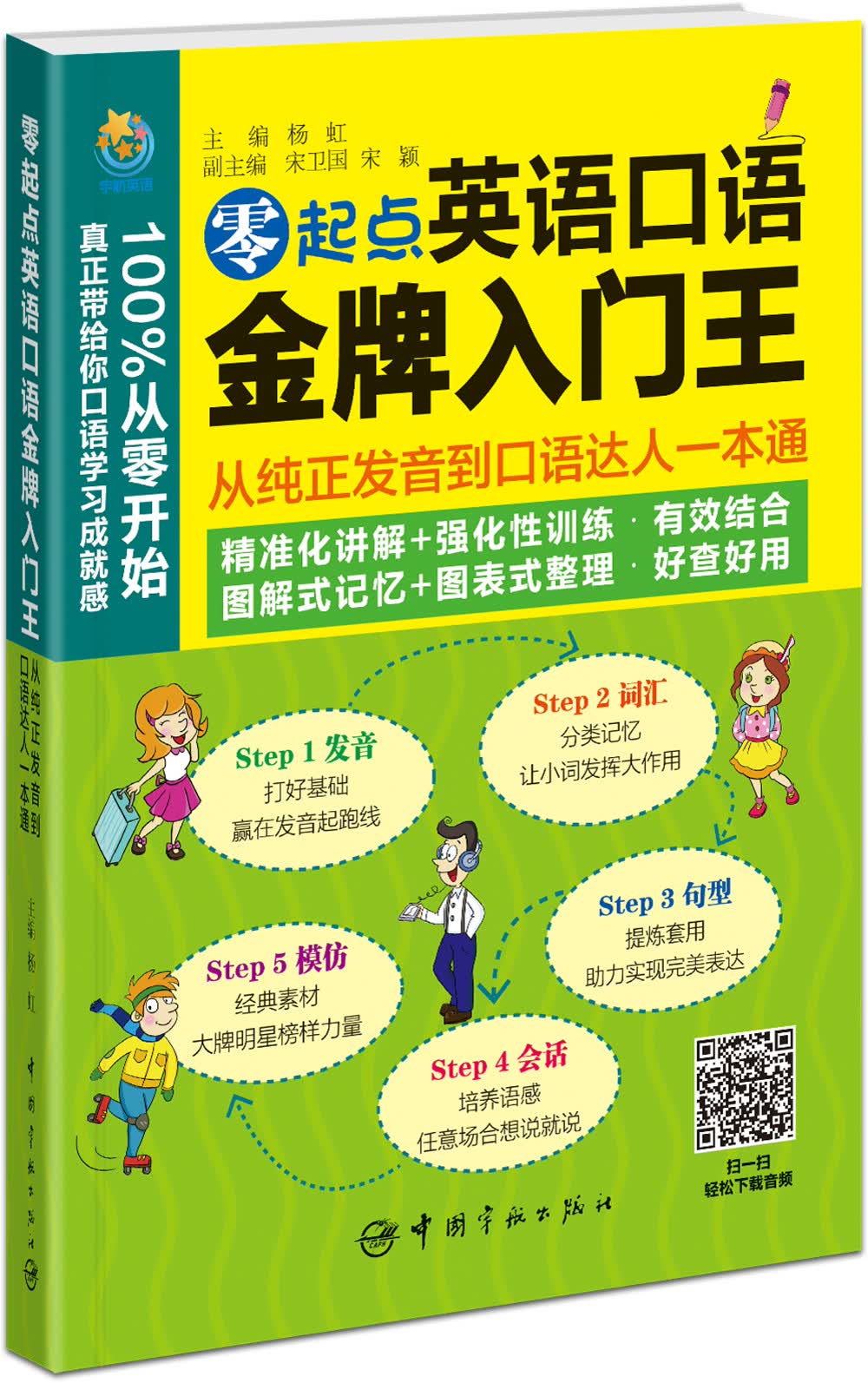 零起点英语口语金牌入门王：从纯正发音到口语达人一本通
