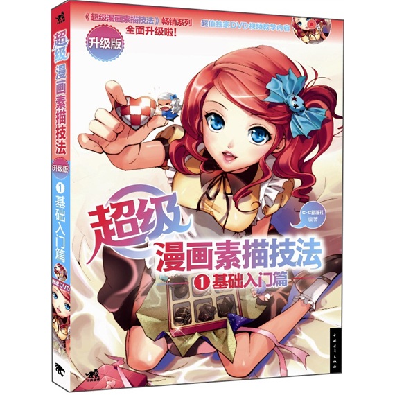 基础入门篇-超级漫画素描技法-1-升级版-(附赠1DVD)/动漫 / 动漫学堂/书籍