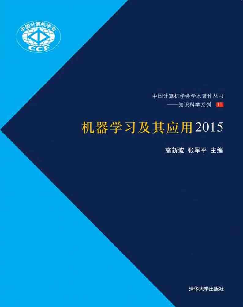 机器学习及其应用2015