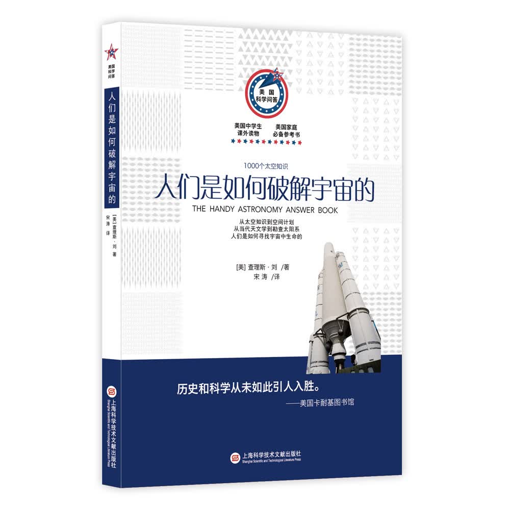 美国科学问答丛书：人们是如何破解宇宙的（1000个太空知识）