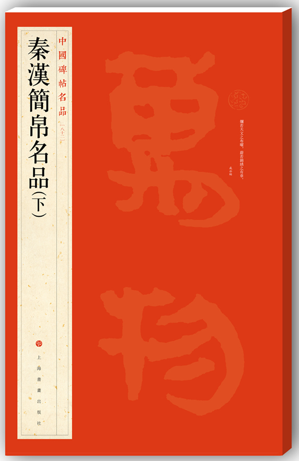 中国碑帖名品·汉简帛书名品（下）