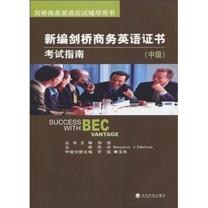 新编剑桥商务英语证书考试指南 中级 附MP3 经济科学出版社 中级商务英语考试中级BEC