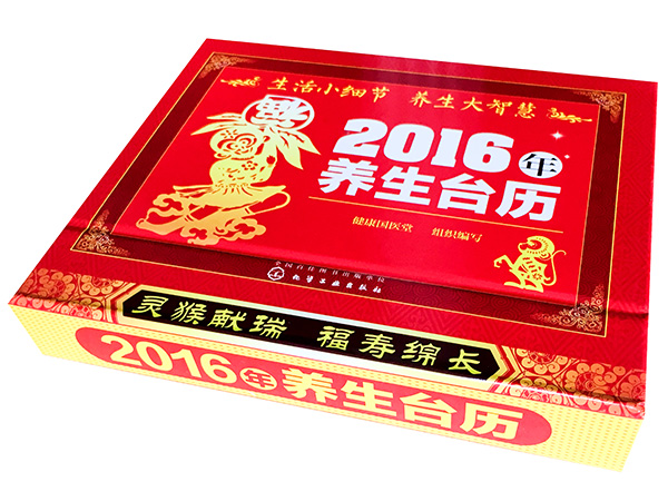 2016年养生台历