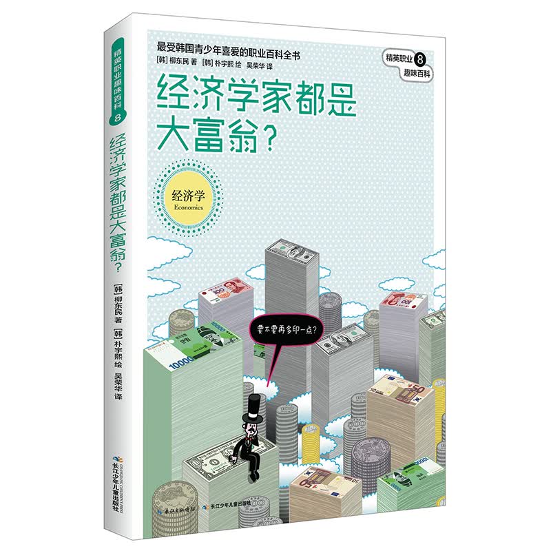 精英职业趣味百科8：经济学家都是大富翁（四色） 9787556036011