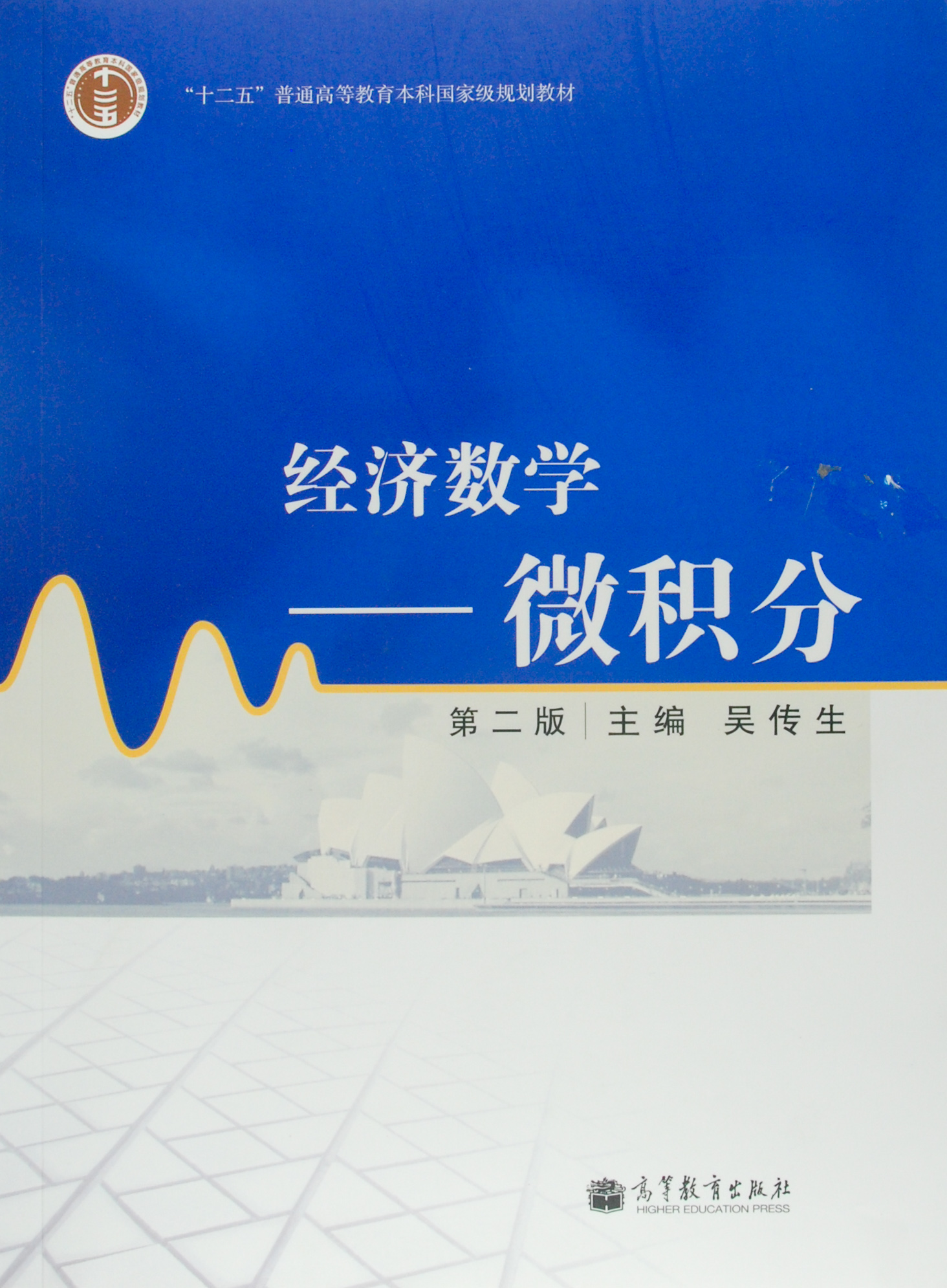 经济数学--微积分（第二版）