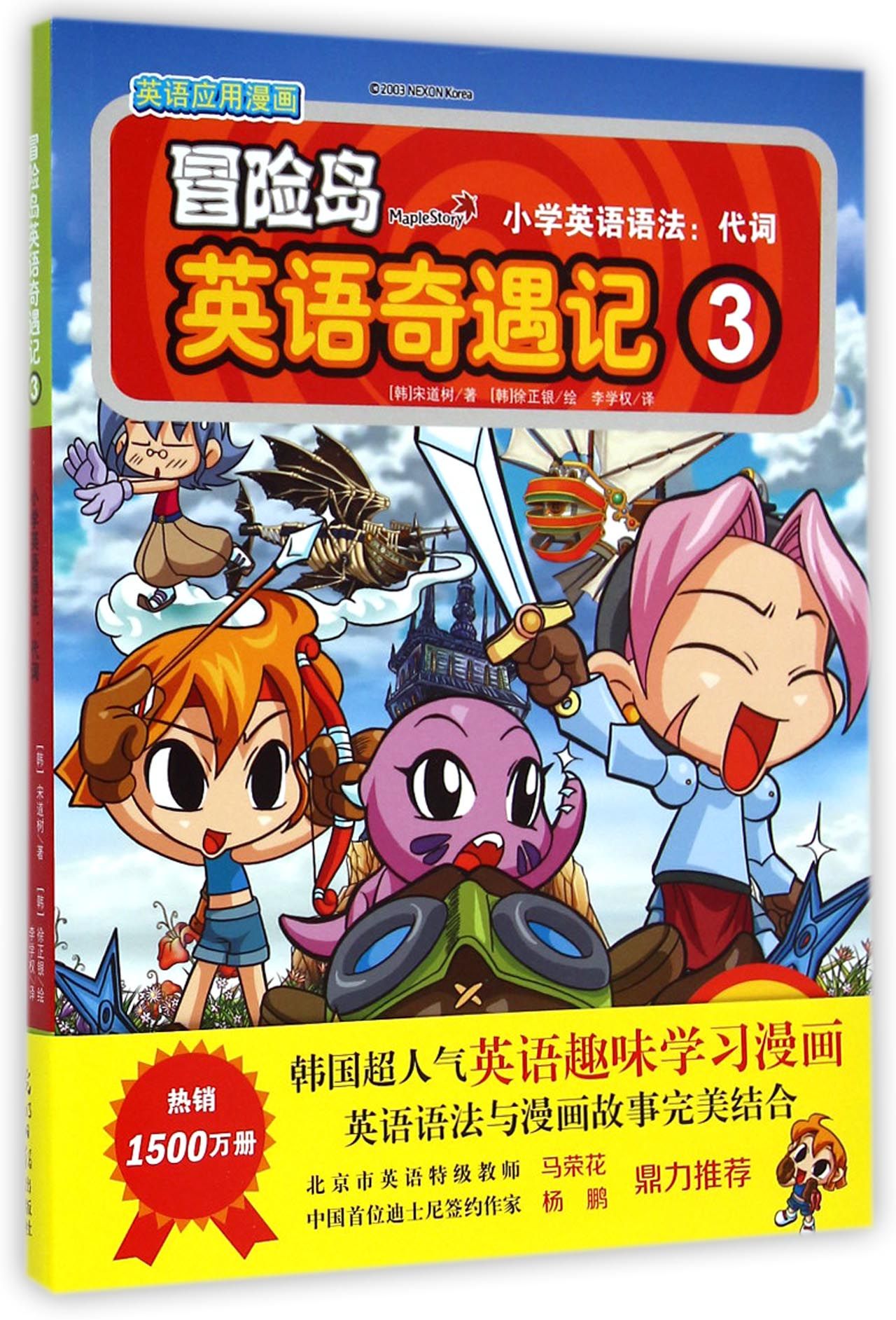 小学英语语法--代词/冒险岛英语奇遇记
