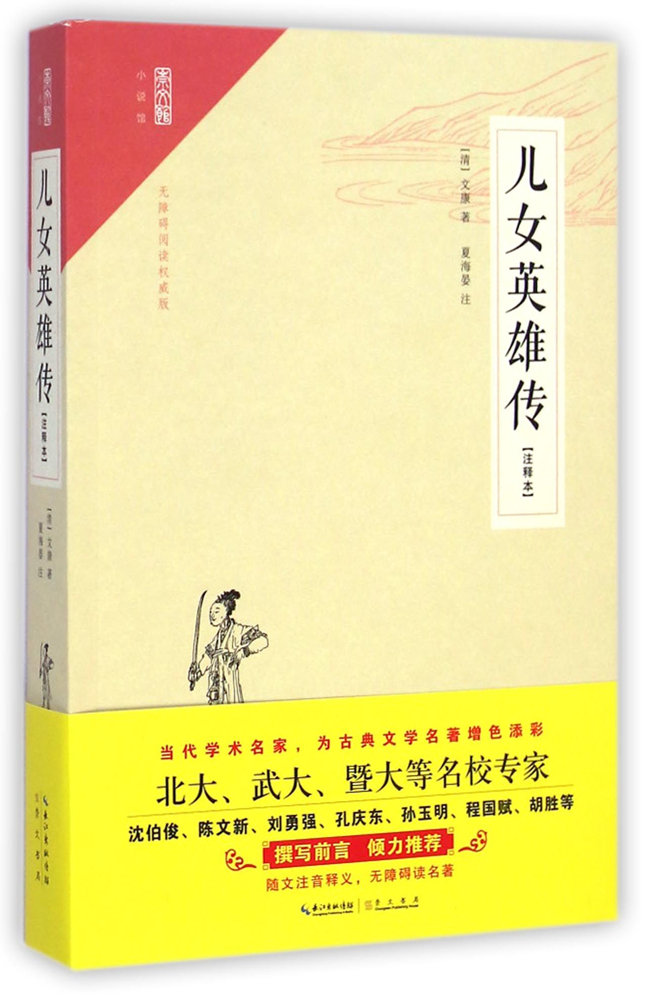 儿女英雄传(注释本无障碍阅读**版)/崇文馆