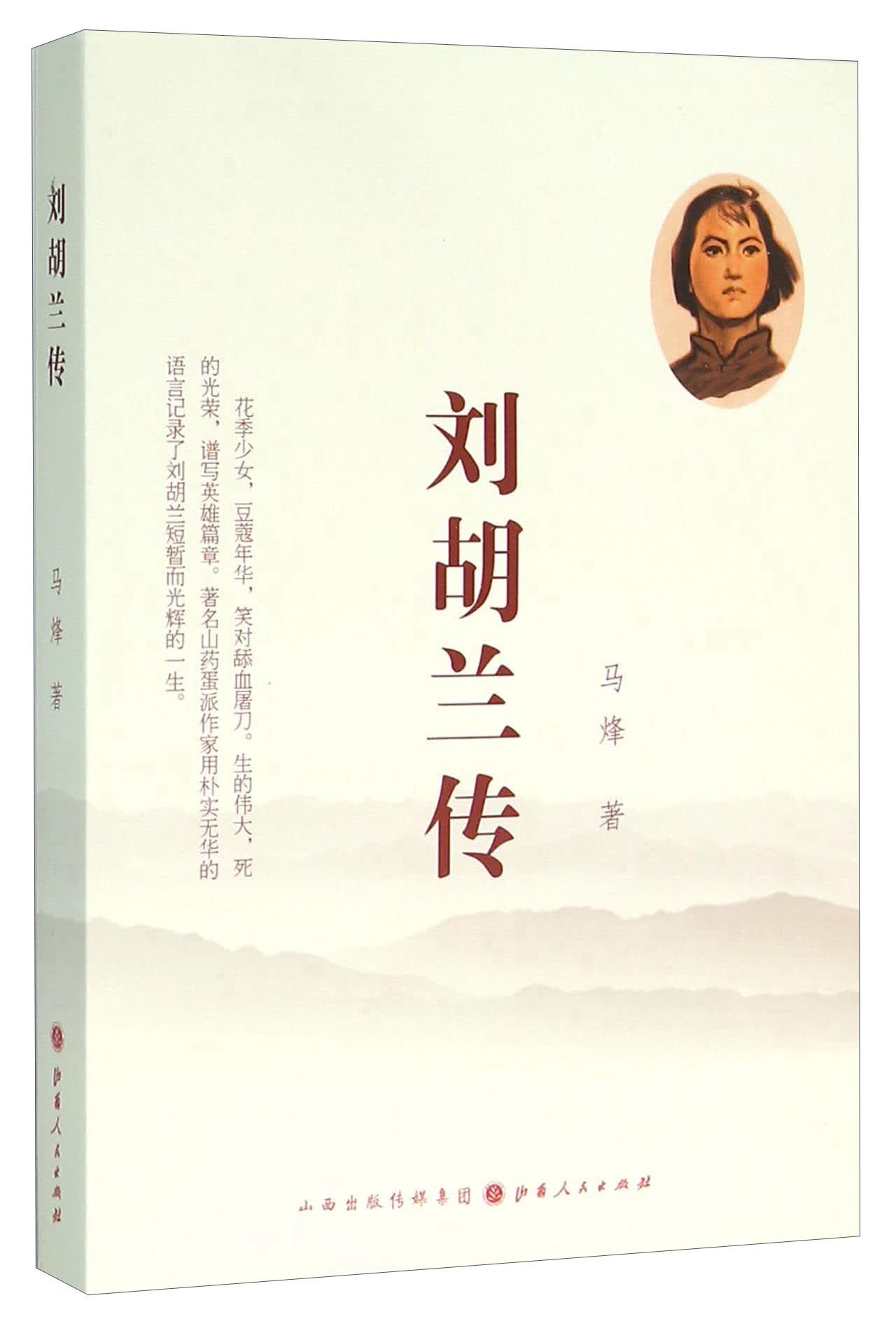 刘胡兰传9787203093381
