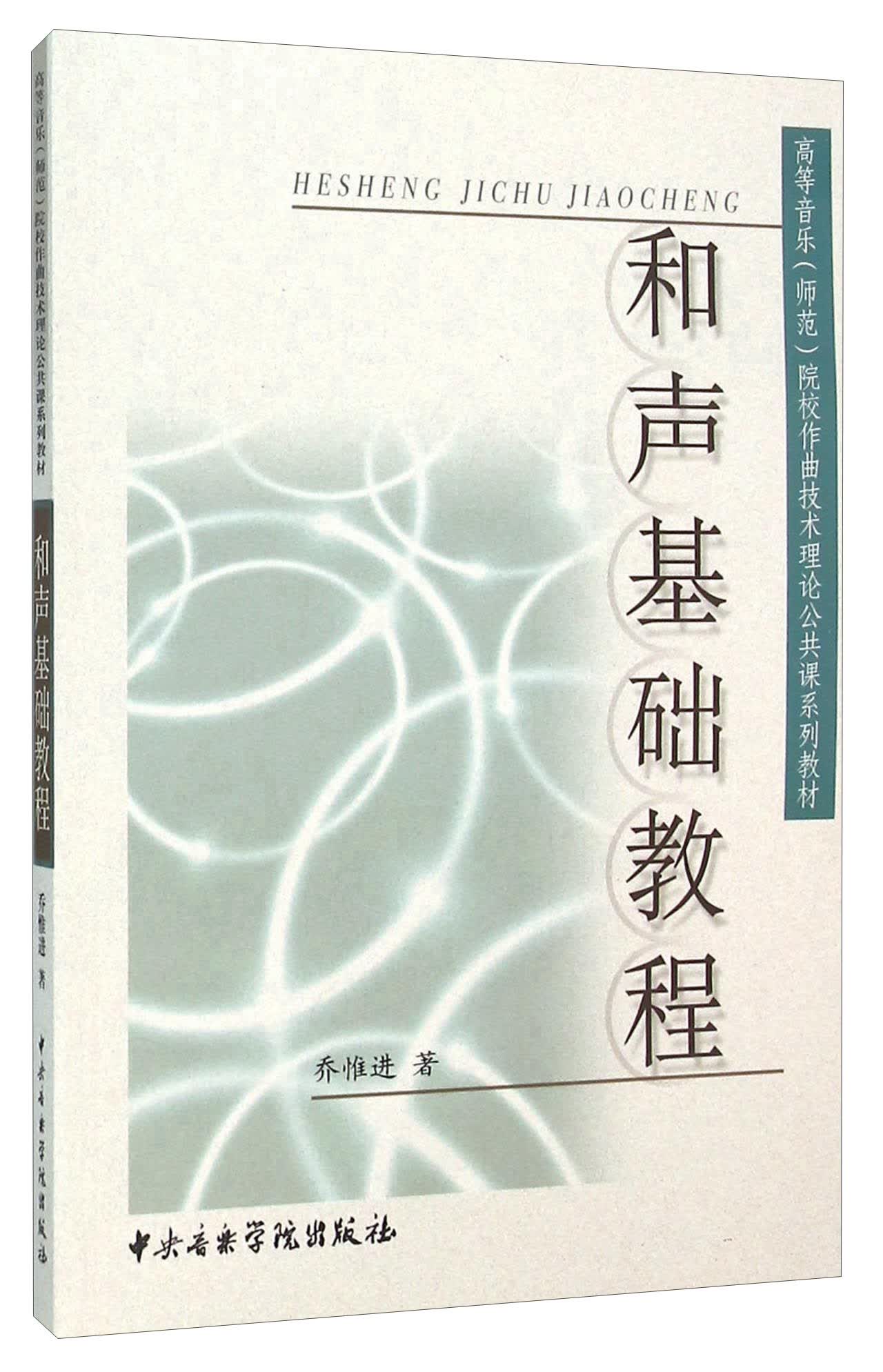 和声基础教程