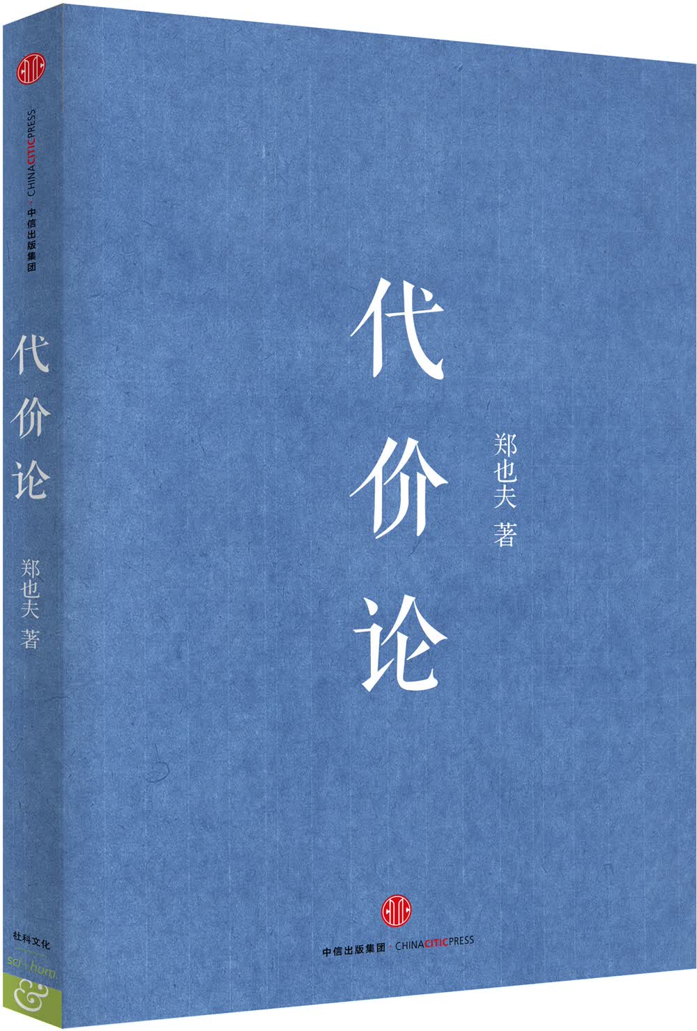 代价论