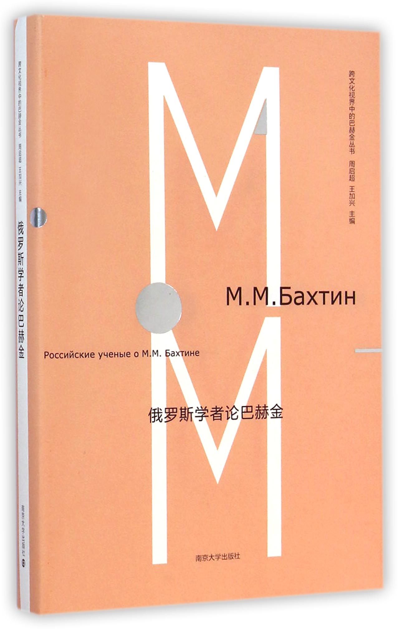 俄罗斯学者论巴赫金/跨文化视界中的巴赫金丛书