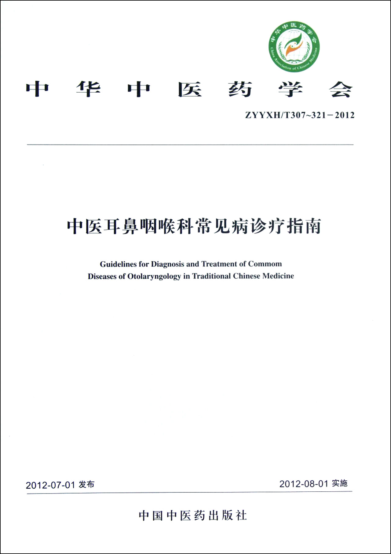 中医耳鼻咽喉科常见病诊疗指南(ZYYXH\T307-321-2012)