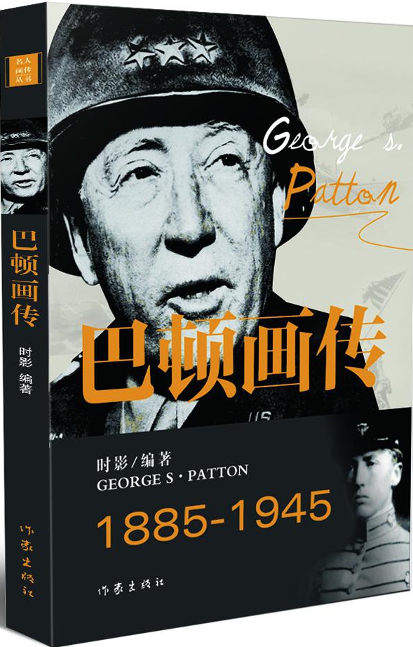 巴顿画传9787506383912