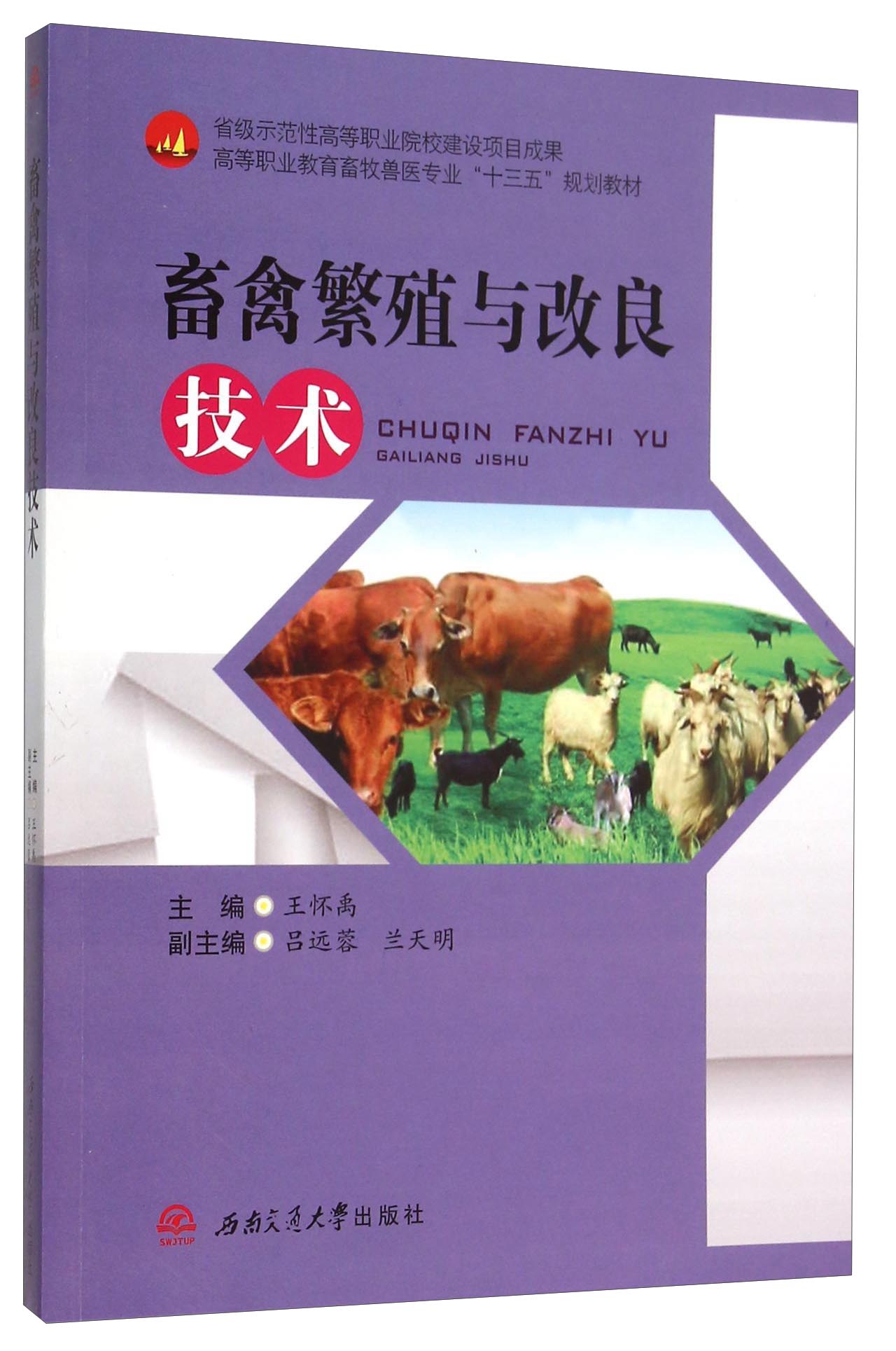 畜禽繁殖与改良技术