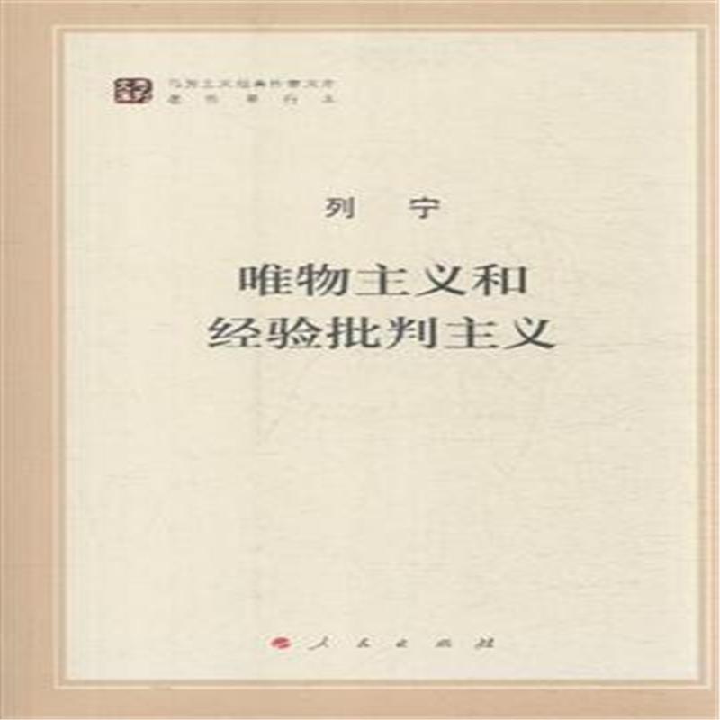 唯物主义和经验批判主义