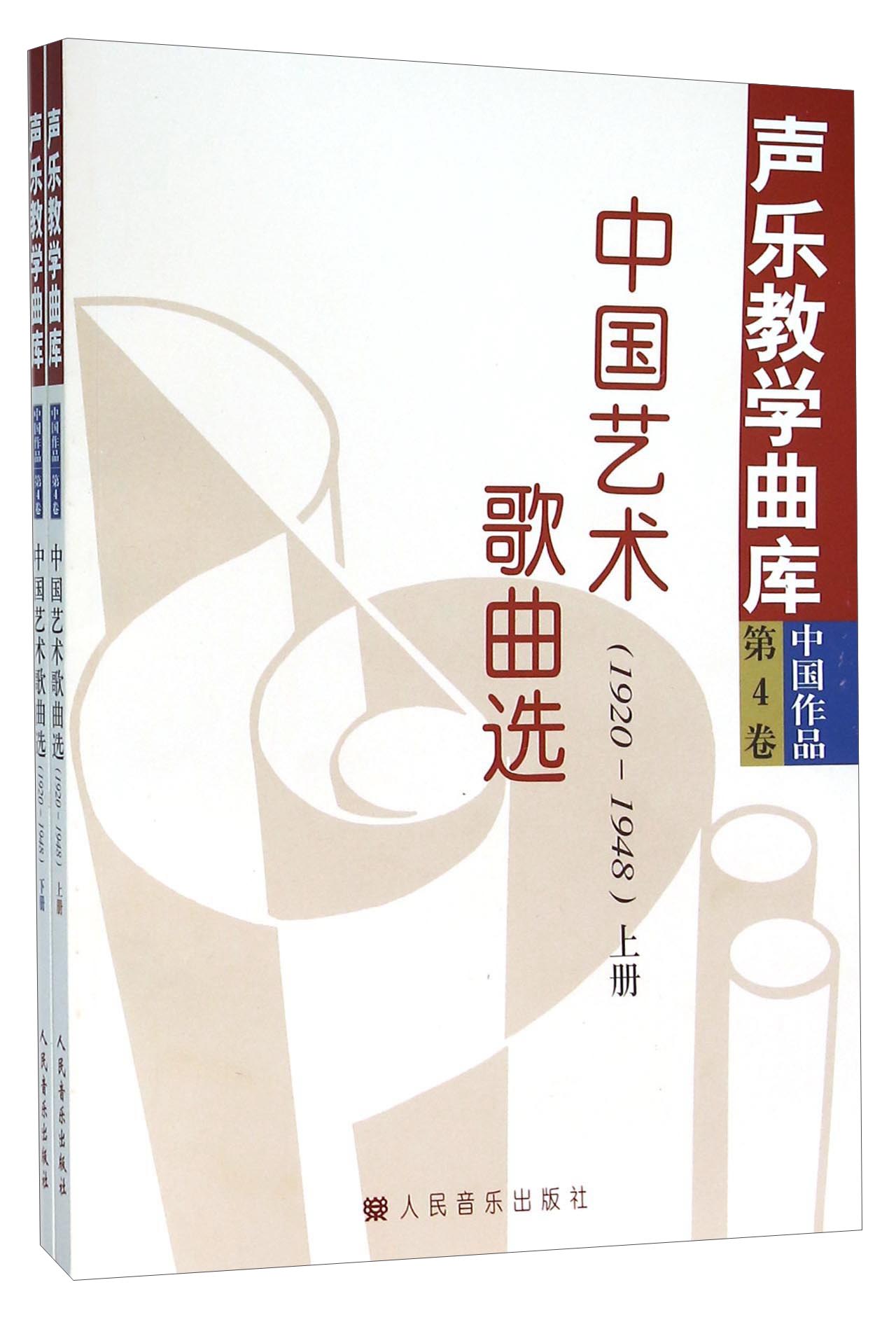 中国艺术歌曲选（1920-1948 套装上下册）