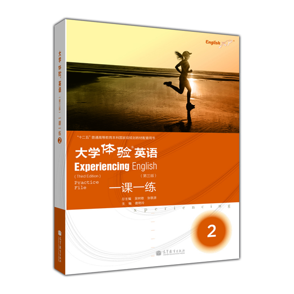 大学体验英语一课一练（2）（第3版）（附MP3光盘1张）