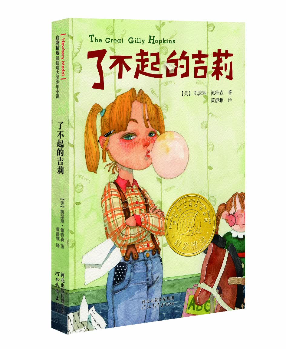 （有新版在售）纽伯瑞大奖少年小说：了不起的吉莉（启发出品）