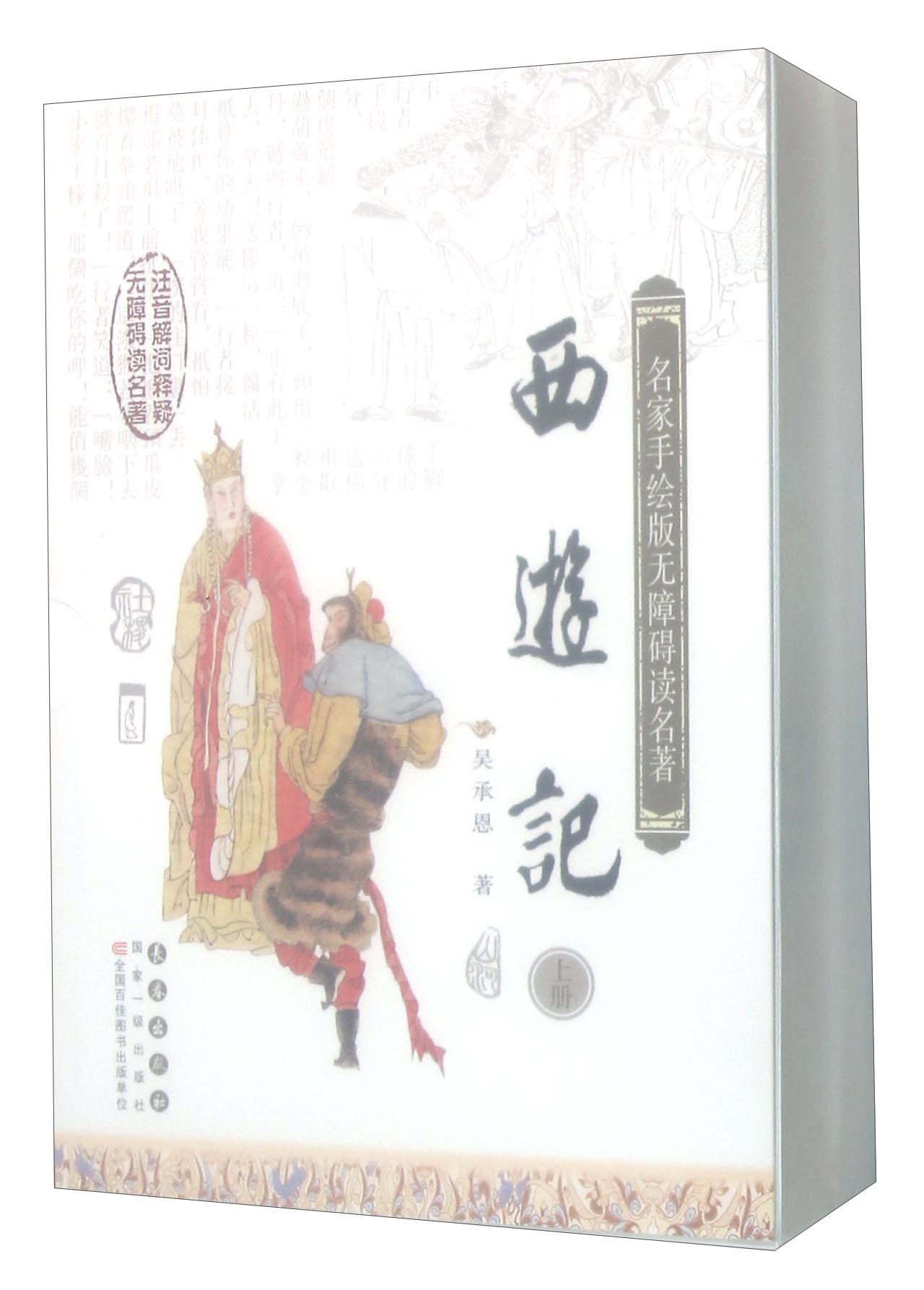 名家手绘版无障碍读名著：西游记（套装上下册）
