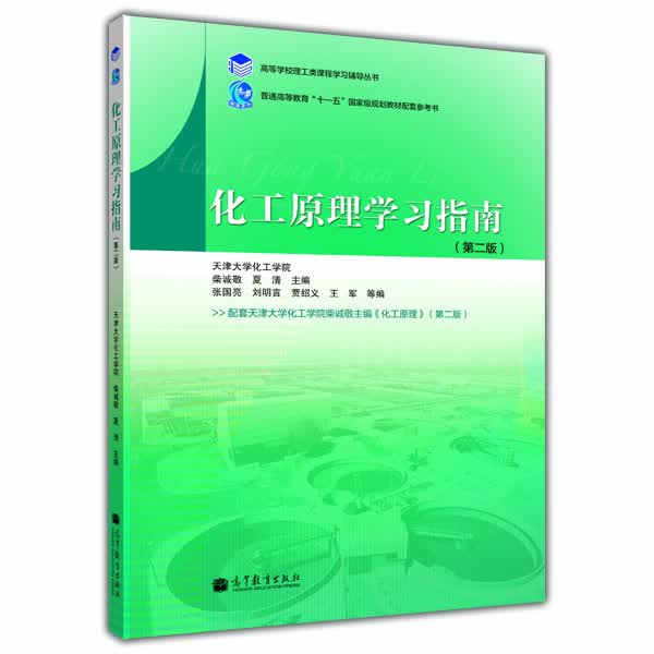 高等学校理工类课程学习辅导丛书：化工原理学习指南（第2版）