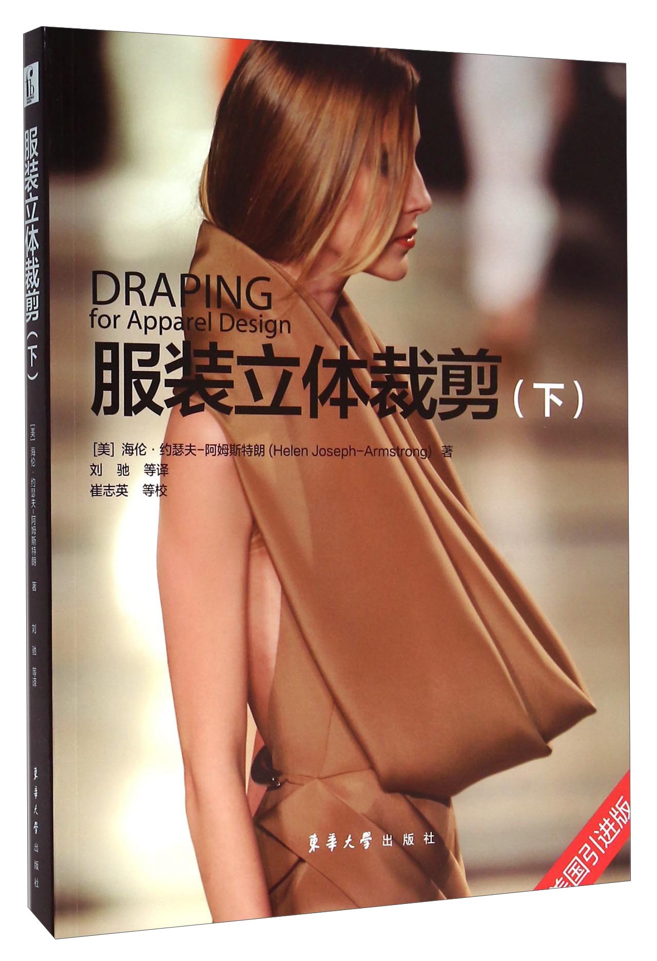 服装立体裁剪（下 美国引进版）
