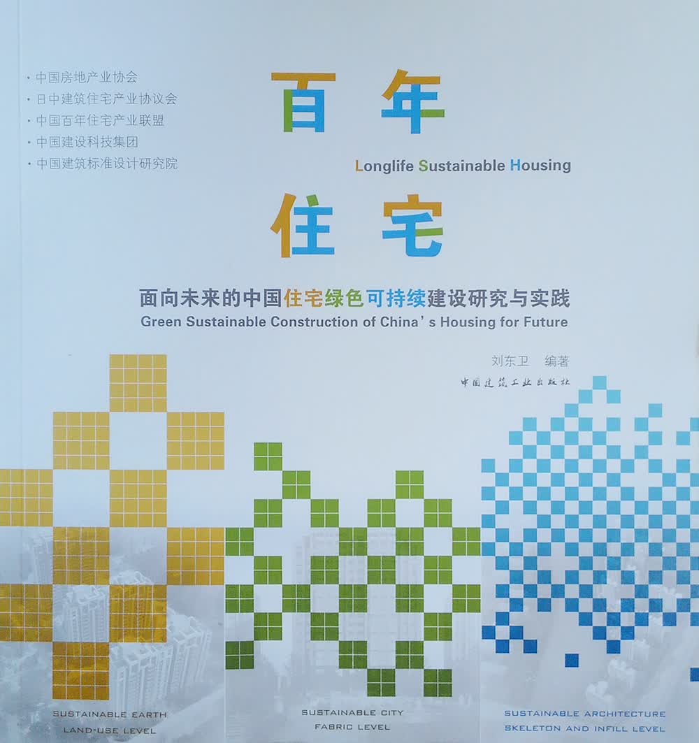 百年住宅：面向未来的中国住宅绿色可持续建设研究与实践