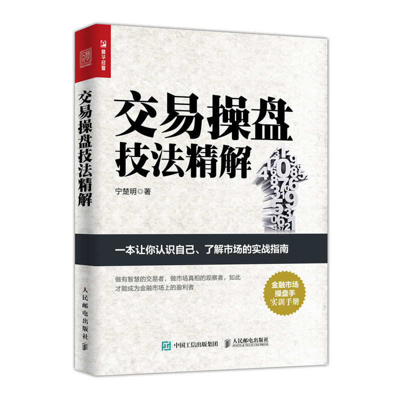 交易操盘技法精解（人邮普华出品）