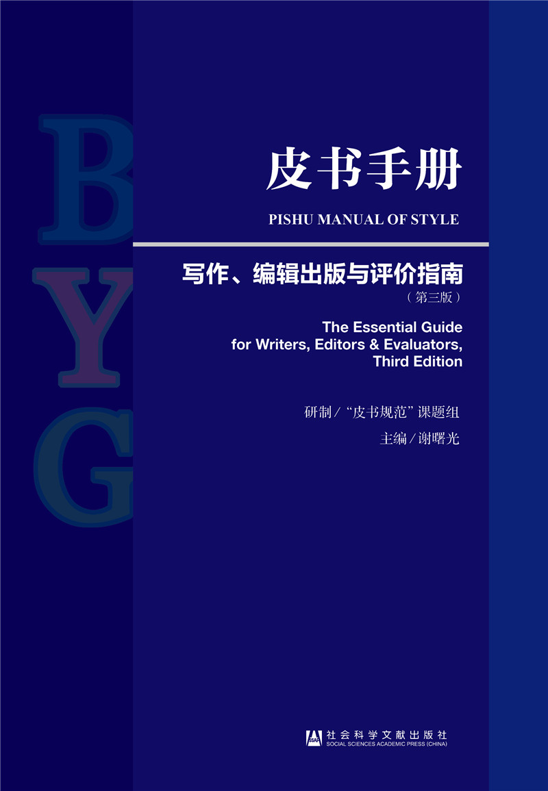 皮书手册：写作、编辑出版与评价指南(第三版）