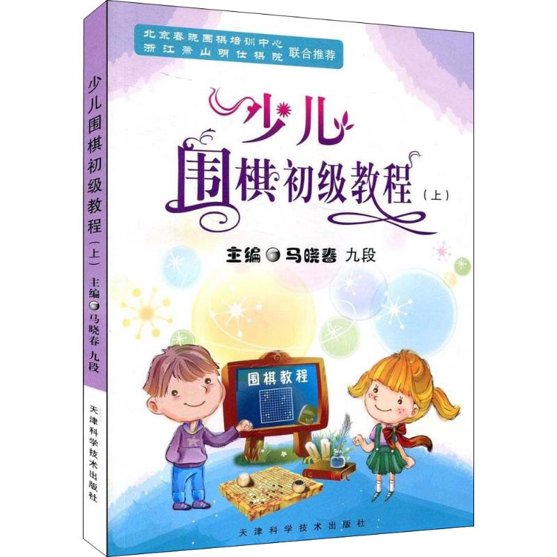 少儿围棋初级教程（上册）