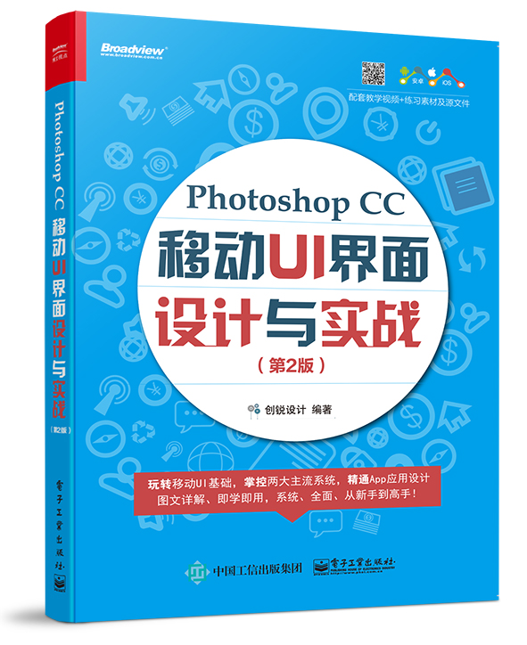Photoshop CC 移动UI 界面设计与实战（第2版）