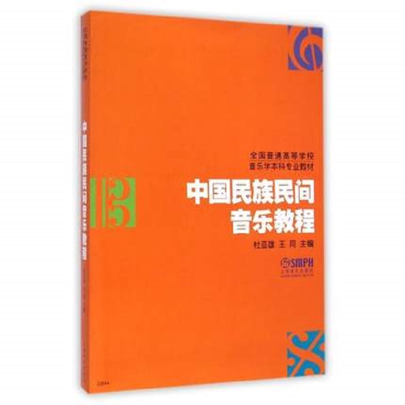 全国普通高等学校音乐学本科专业教材：中国民族民间音乐教程