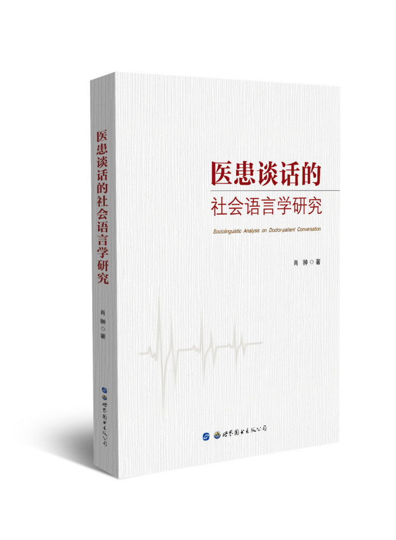 医患谈话的社会语言学研究 书籍 社会科学 社会保障