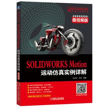 SOLIDWORKS Motion运动仿真实例详解(微视频版)