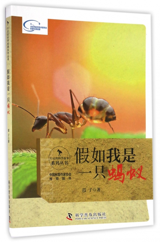 假如我是一只蚂蚁/行走的科学故事系列丛书