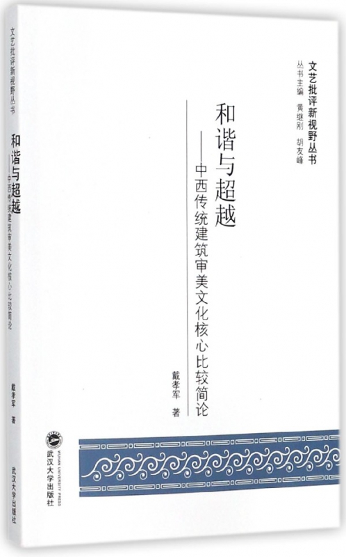 和谐与超越--中西传统建筑审美文化核心比较简论/文艺批评新视野丛书