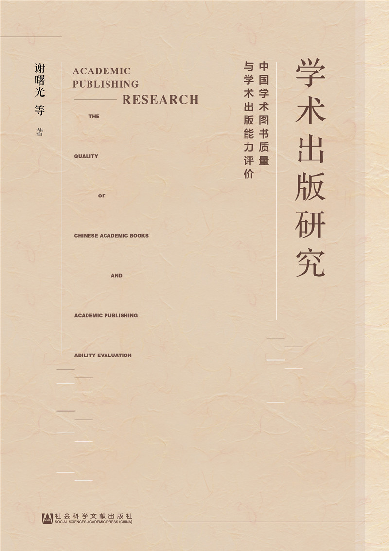 学术出版研究：中国学术图书质量与学术出版能力评价