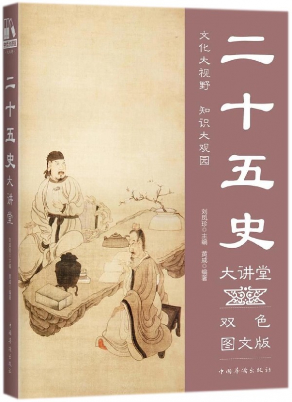 二十五史大讲堂(双色图文版)
