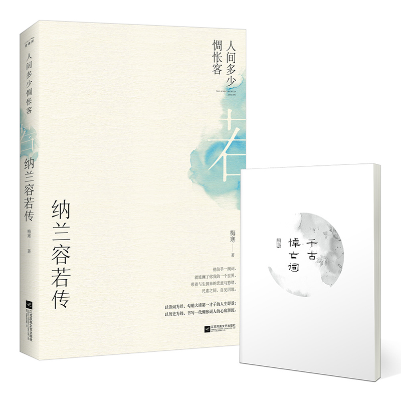 文学名家名著：人间多少惆怅客：纳兰容若传