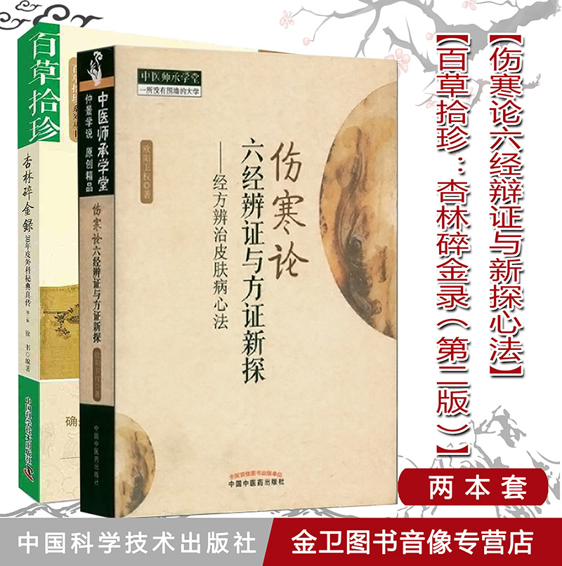 套装2本伤寒论六经辩证与方证新探+百草拾珍杏林碎金录徐书欧阳卫权经方辨治皮肤病心法30年皮外科秘典