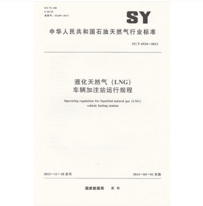 SY 6934-2013 液化天然气（LNG）车辆加注站运行规程