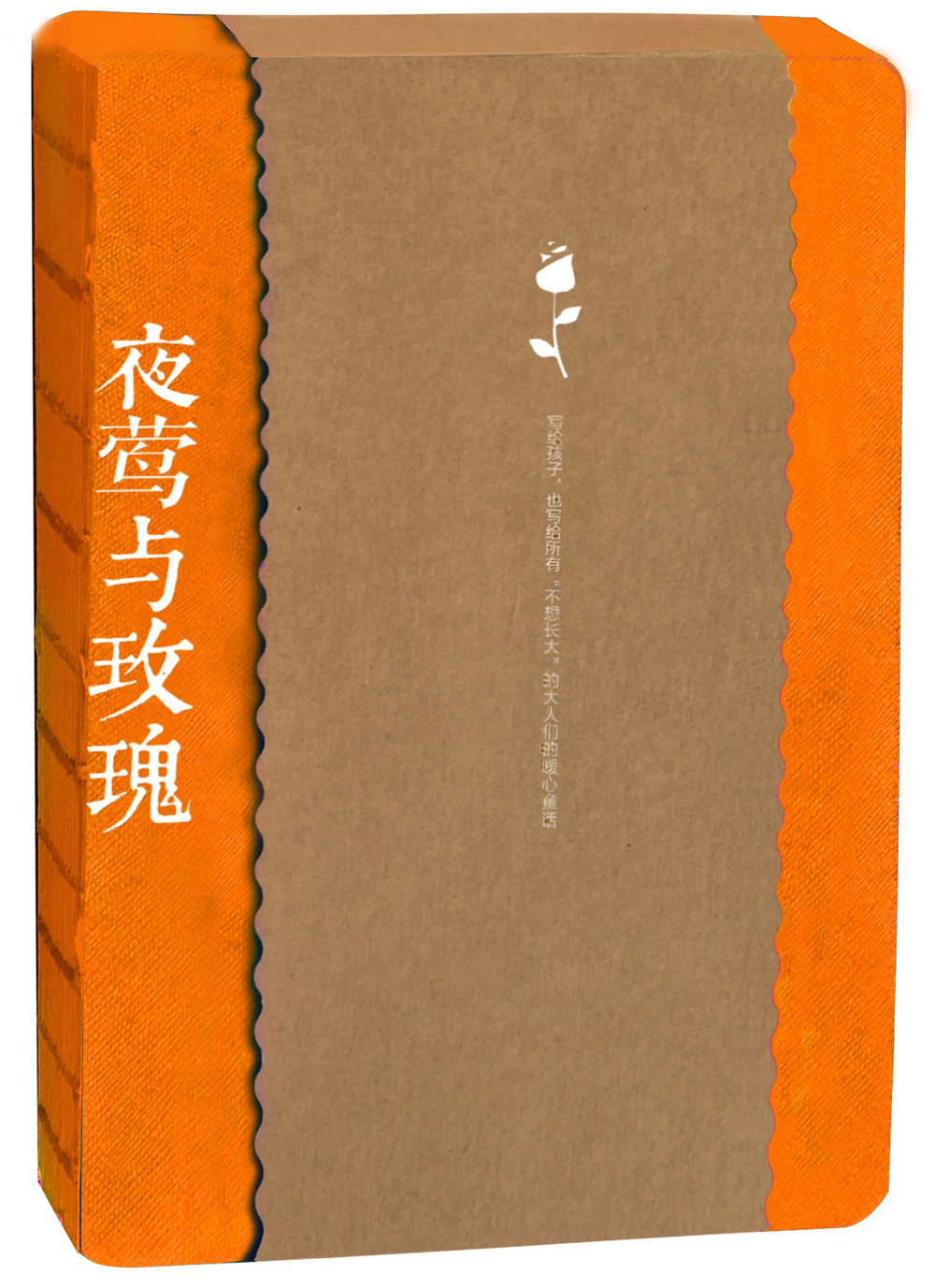 夜莺与玫瑰:中英对照彩绘珍藏版