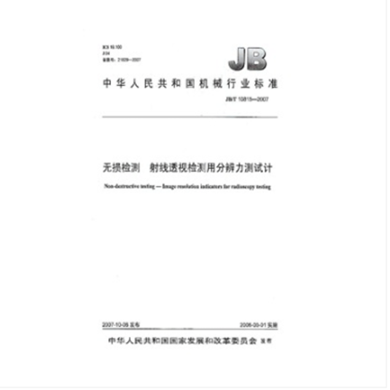 JB/T 10815-2007 无损检测 射线透视检测用分辨力测试计