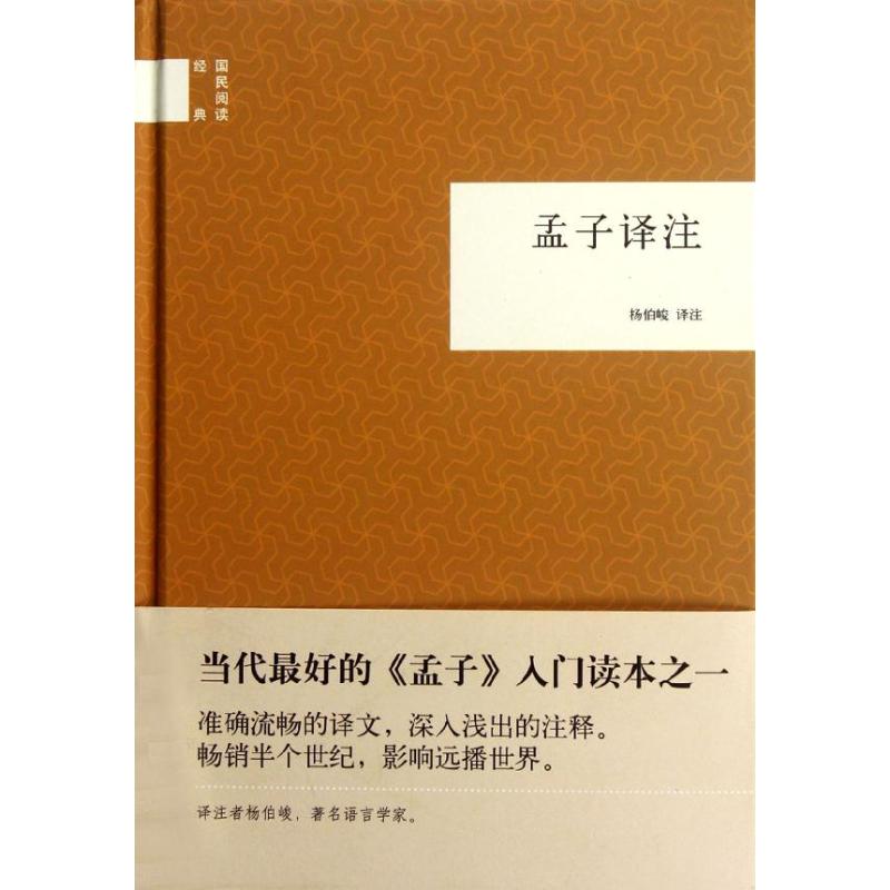 孟子译注