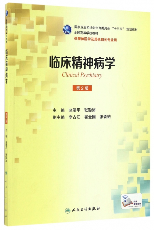 临床精神病学(供精神医学及其他相关专业用第2版全国高等学校教材)