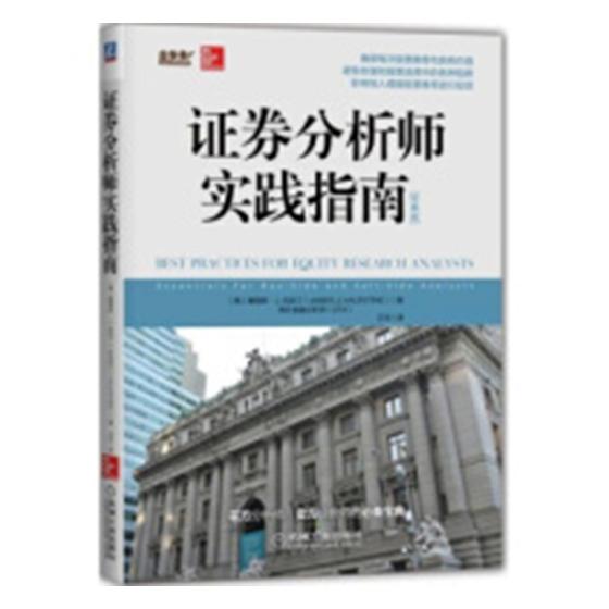 证券分析师实践指南（经典版） 金融与投资 书籍