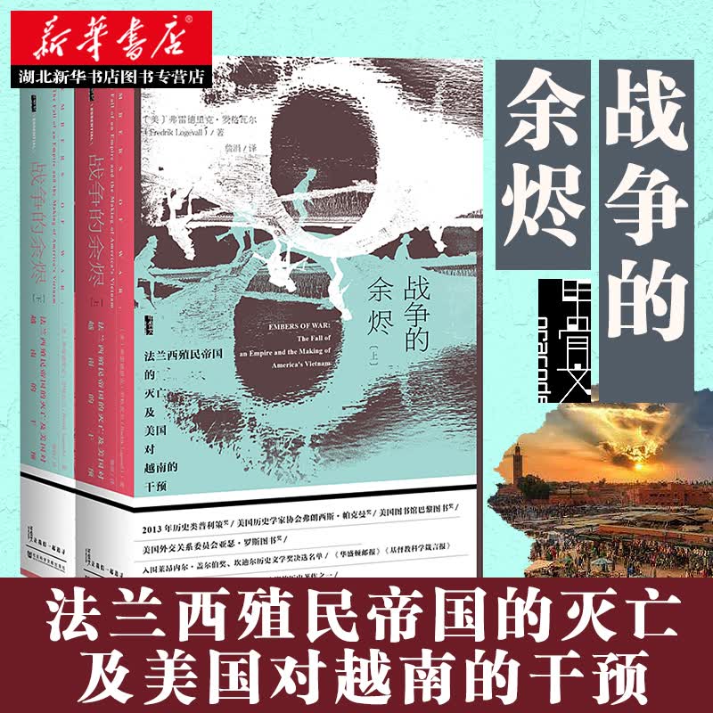 甲骨文丛书·战争的余烬：法兰西殖民帝国的灭亡及美国对越南的干预（套装全2册） 二战殖民历史反思