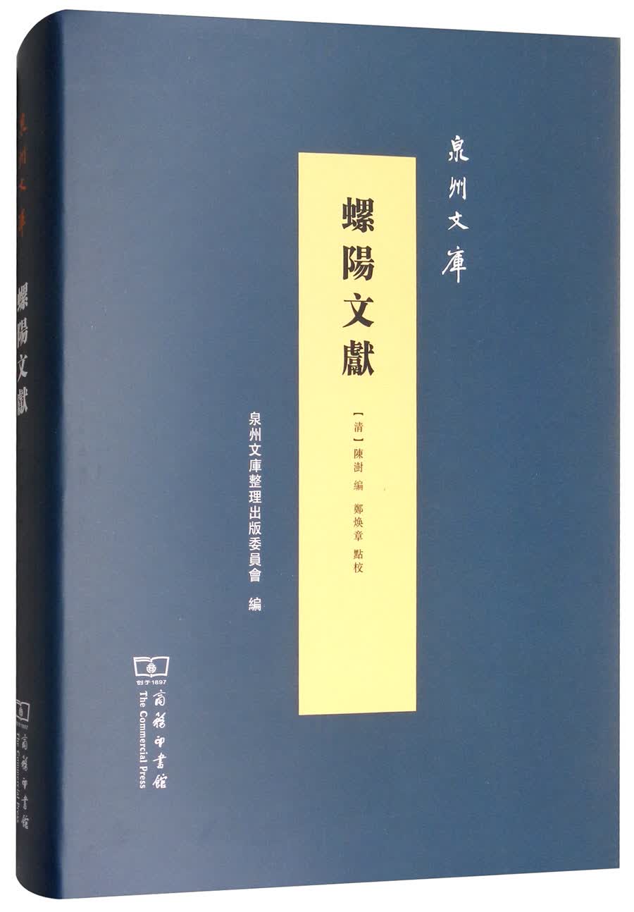 螺阳文献/泉州文库