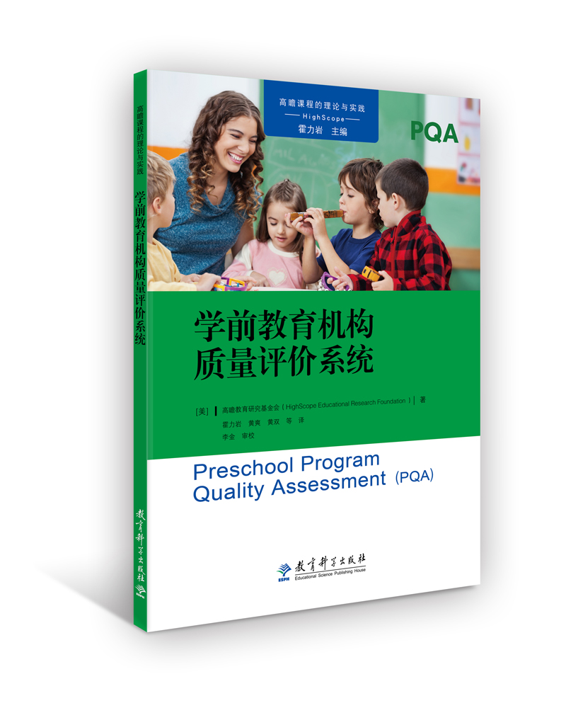 高瞻课程的理论与实践：学前教育机构质量评价系统（PQA）