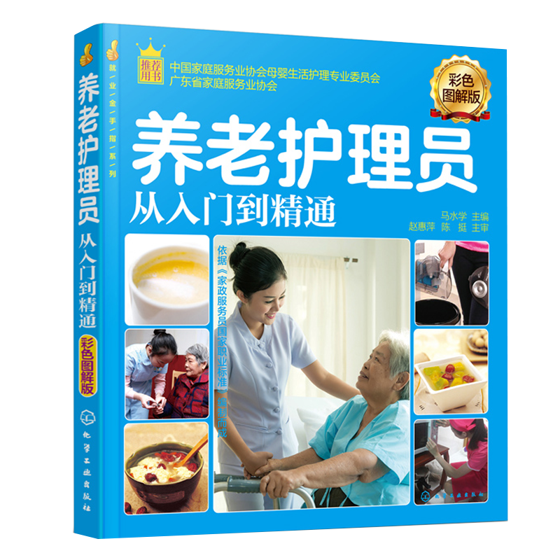 养老护理员从入门到精通（彩色图解版）养老院护理员培训参考用书 老年基础护理学研究教材