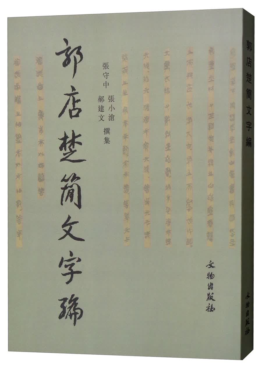 郭店楚简文字编
